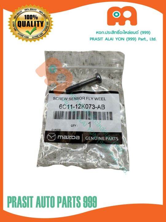 สกรูขันเซ็นเซอร์เพลาข้อเหวี่ยง **แท้มาสด้า** มาสด้า บีที50 โปร / ฟอร์ด ...