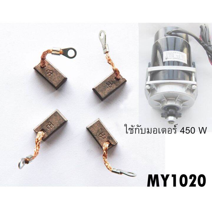 [สินค้าใหม่]แปรงถ่านมอเตอร์ ดีซี (MY1020) dc motor ใส่ มอเตอร์ดีซี ...