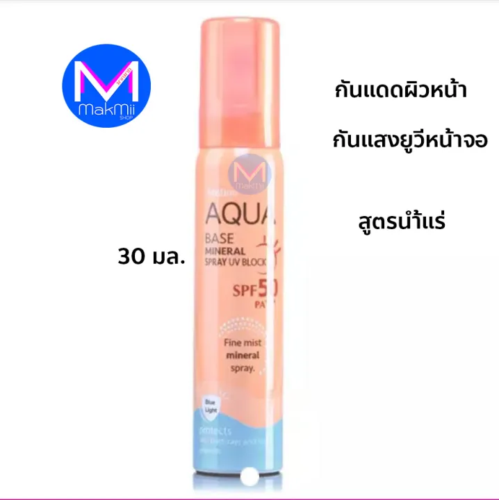 Mistine Aqua Base SPRAY 30 ml. มิสทิน สเปรย์ กันแดด มีให้เลือกหลาย สูตร โลชั่นกันแดดผิวกาย ...