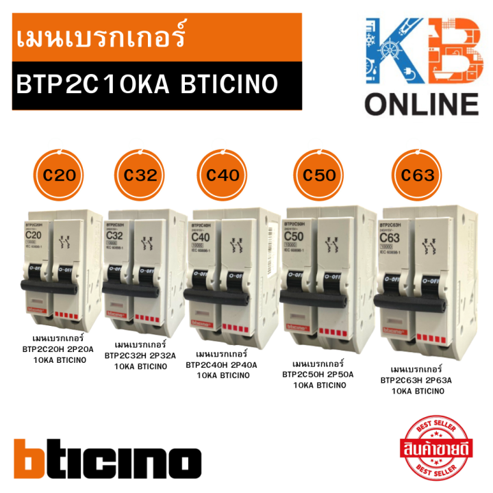 BTICINO เมนเบรกเกอร์ BTP2C 10KA ขนาด BTP2C20H 2P20A , BTP2C32H 2P32A , BTP2C40H 2P40A , BTP2C50H ...