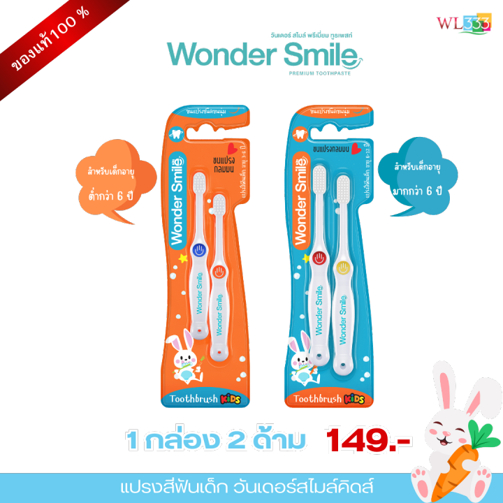 แปรงสีฟันเด็ก Wonder smile Toothbrush Kids | Lazada.co.th