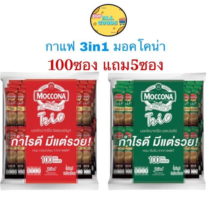 {100ซอง+5ซอง} MOCCONA มอคโคน่า ทรีโอ กาแฟ 3in1 กาแฟปรุงสำเร็จชนิดผง | Lazada.co.th