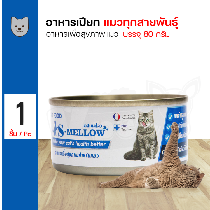S-MELLOW Cat Food อาหารเพื่อสุขภาพแมว 80g | Lazada.co.th