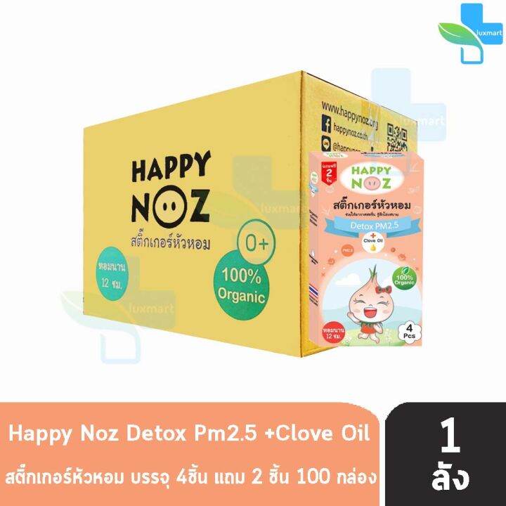 Happy Noz Detox PM2.5 สีส้ม กล่องละ 4 ชิ้น แถมฟรี 2 ชิ้น [100 กล่อง/ลัง] สติ๊กเกอร์หัวหอม ใช้ใน ...
