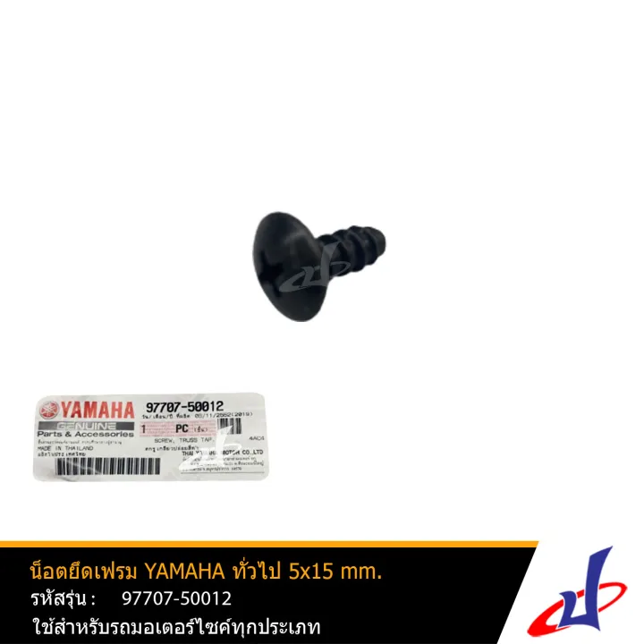 น็อต น็อตยึดเฟรม ยามาฮ่า YAMAHA ขนาด 5x15 mm. 1 ตัว ใช้สำหรับยิงเฟรมรถ ...