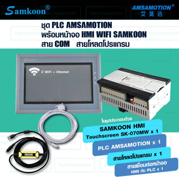 ชุด PLC AMSAMOTION พร้อมหน้าจอ HMI WiFi SAMKOON / สาย COM / สายโหลด ...