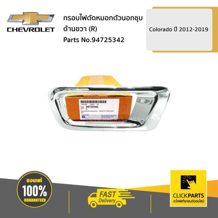 โปร+++ CHEVROLET #94725342 กรอบไฟตัดหมอกตัวนอกชุบ ด้านขวา (R) Colorado ...