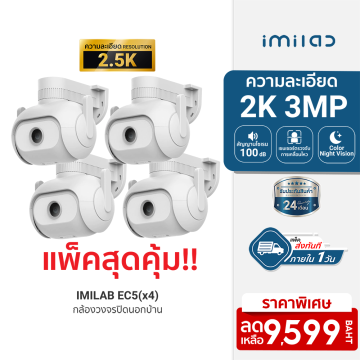 [ราคาพิเศษ 9599 บ.] แพ็คคู่ สุดคู้ม!! IMILAB EC5 กล้องวงจรปิดนอกบ้าน 2K ตรวจจับ 360° ภาพสี ...