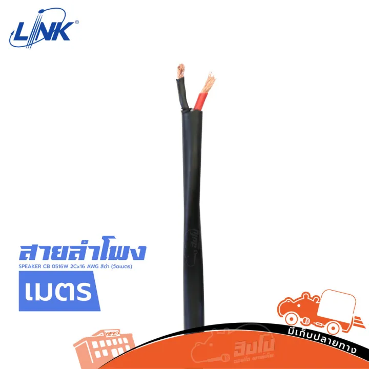 สายลำโพง INTERLINK CB 0516W 2C 16AWG สีดำ (วัดเมตร) ฮิปโป ออดิโอ Hippo ...