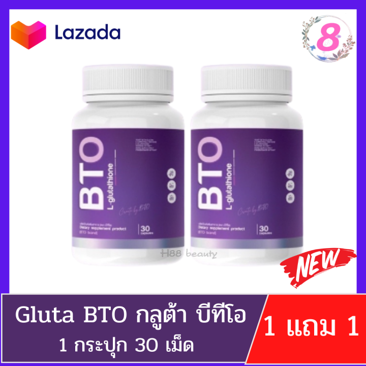 [1แถม1] กลูต้า BTO GLUTA กลูต้าบีทีโอ บีทีโอ วิตามินกลูต้า 1กระปุก 30 เม็ด | Lazada.co.th