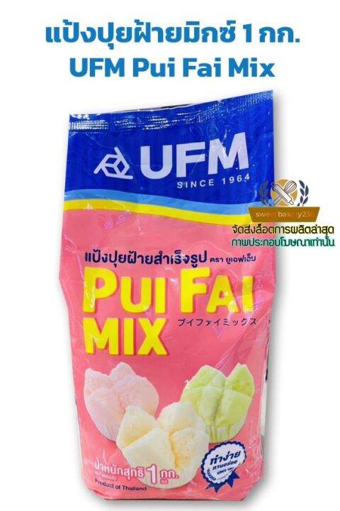 sweetf1-033 แป้งปุยฝ้ายมิกซ์ 1กก. UFM PUI FAI MIX 1kg. แป้งทำขนม เบเกอรี่ ส่วนผสม | Lazada.co.th