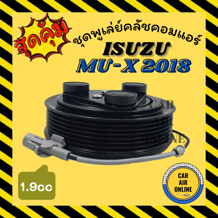คลัชคอมแอร์ อีซูซุ มิวเอ็กซ์ 2018 1900cc 7 ร่อง ชุดหน้าคลัชคอมแอร์ ...