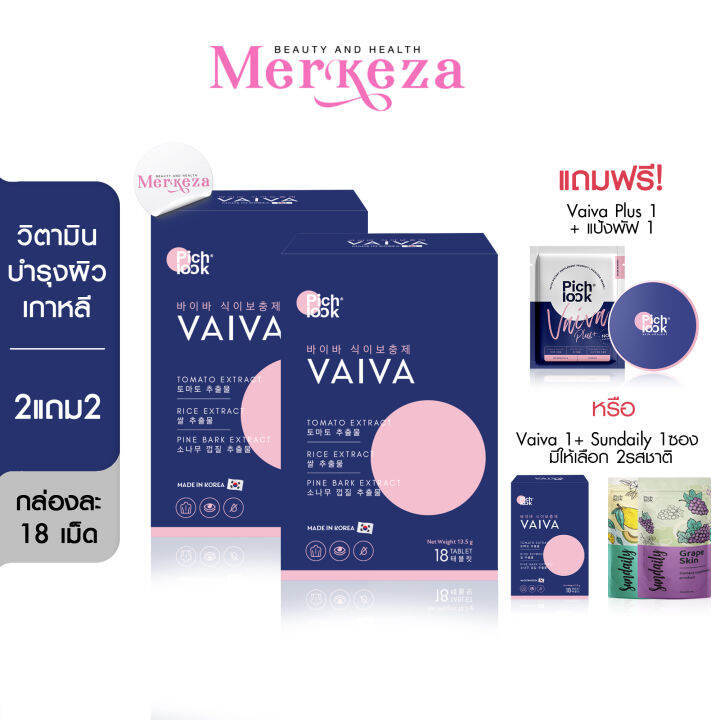 | 2 กล่อง | PICHLOOK VAIVA แถม Vaiva plus / Jejuna วิตามินบำรุงผิว ...