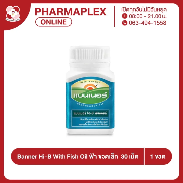 Banner Hi-B With Fish Oil 30 แคปซูล แบนเนอร์ ไฮ-บี ฟิชออยล์ (สีฟ้า ...