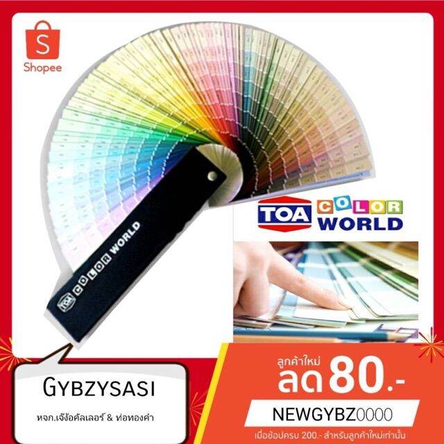 HOT** TOA พัดสี ทีโอเอ รุ่นใหม่ (ปกอลูมิเนียม) Color World เฉดสี TOA แค ...