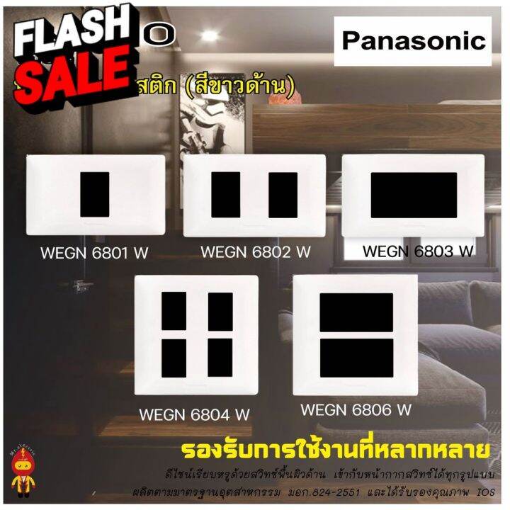 Panasonic ฝาหน้ากากพลาสติก INITIO รุ่น WEGN 6801 6802 6803 6804 6806 สีขาว #สวิตซ์กระดก #ปลั๊ก ...