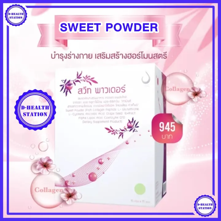 สวีท พาวเดอร์ Sweet Powder ผลิตภัณฑ์เสริมอาหาร อาหารเสริมสำหรับผู้หญิง ...