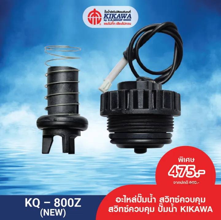 KIKAWA สวิตซ์ สวิทซ์ สวิทซ์ควบคุมปั๊มน้ำ รุ่น Z (New) ขนาด 200 /400 ...