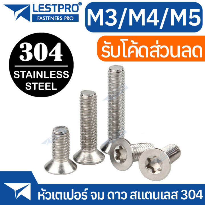 น็อต หัวเตเปอร์ จม ดาว ท็อกซ์ สกรู M3 M4 M5 GB2673 Hexalobular Socket ...