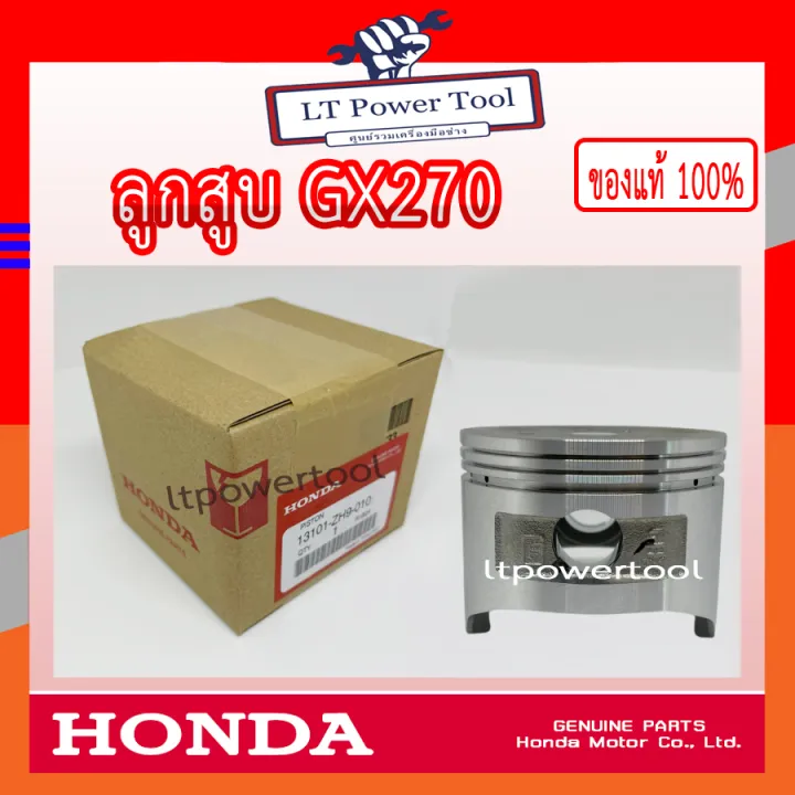 HONDA แท้ 100% ลูกสูบ เครื่องยนต์ เครื่องสูบน้ำ GX270 แท้ ฮอนด้า อะไหล่ เครื่องสูบน้ำ #13101-ZH9 ...