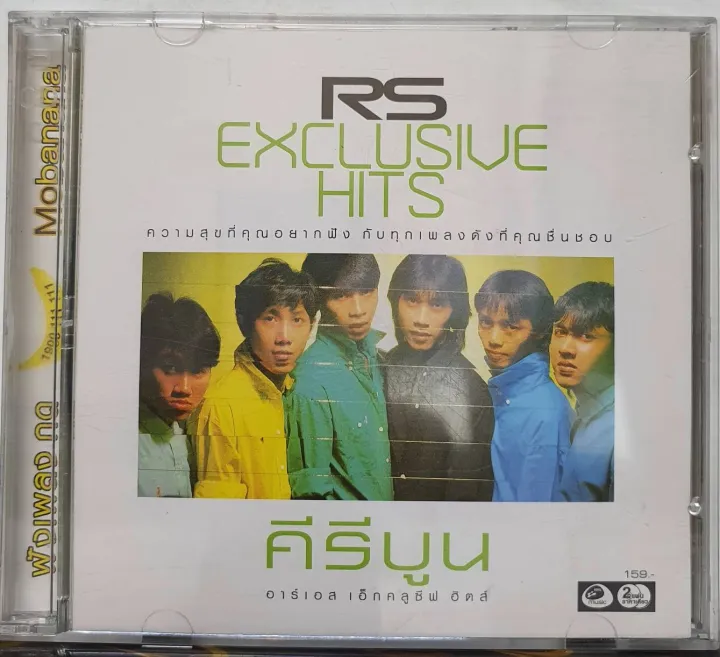 CD ซีดีเพลงไทย คีรีบูน RS EXCLUSIVE HITS 2CD รวม 25เพลง ***ปกแผ่นสวยมาก ...