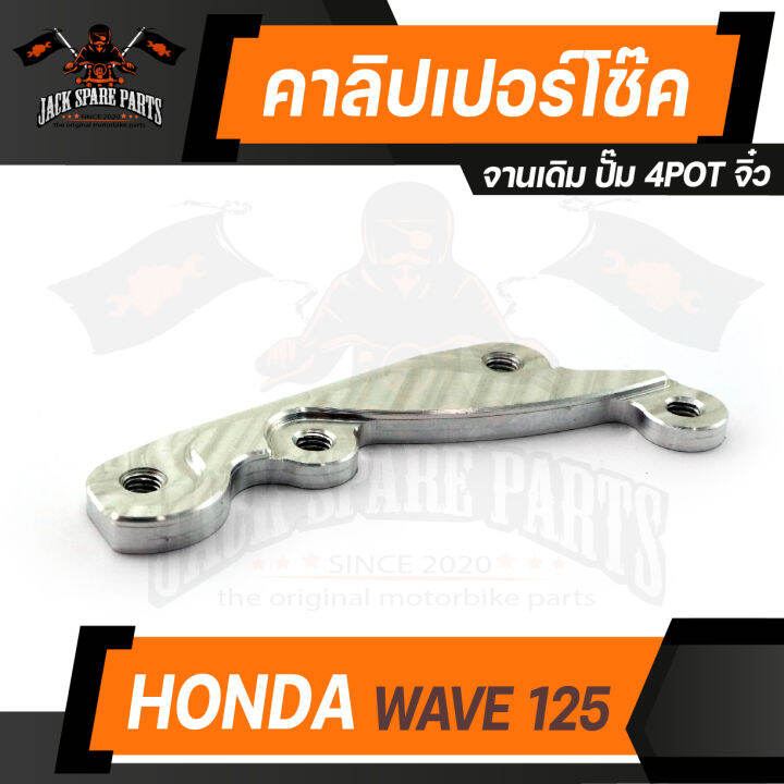 คาลิปเปอร์โช๊ค จานเดิม ปั๊ม 4POTจิ๋ว HONDA WAVE 125 คาร์ลิปเปอร์ อะไหล่แต่งรถมอไซค์ อะไหล่มอไซค์ ...