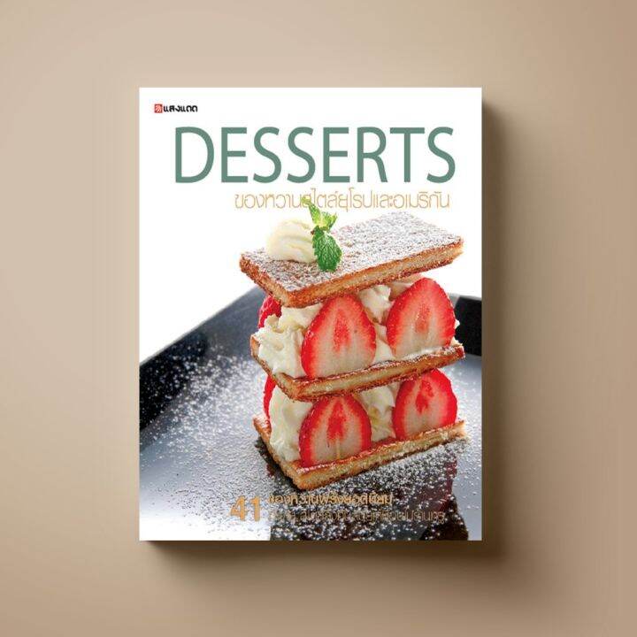 Desserts หนังสือตำราอาหาร ขนม Sangdad Book สำนักพิมพ์แสงแดด | Lazada.co.th
