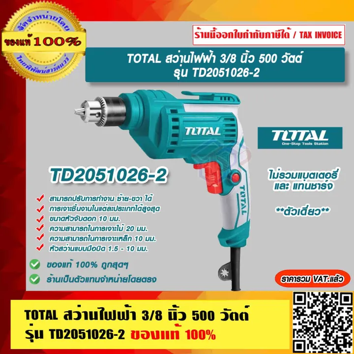 TOTAL สว่านไฟฟ้า 3/8 นิ้ว 500 วัตต์ รุ่น TD2051026-2 ของแท้ 100% ร้าน ...
