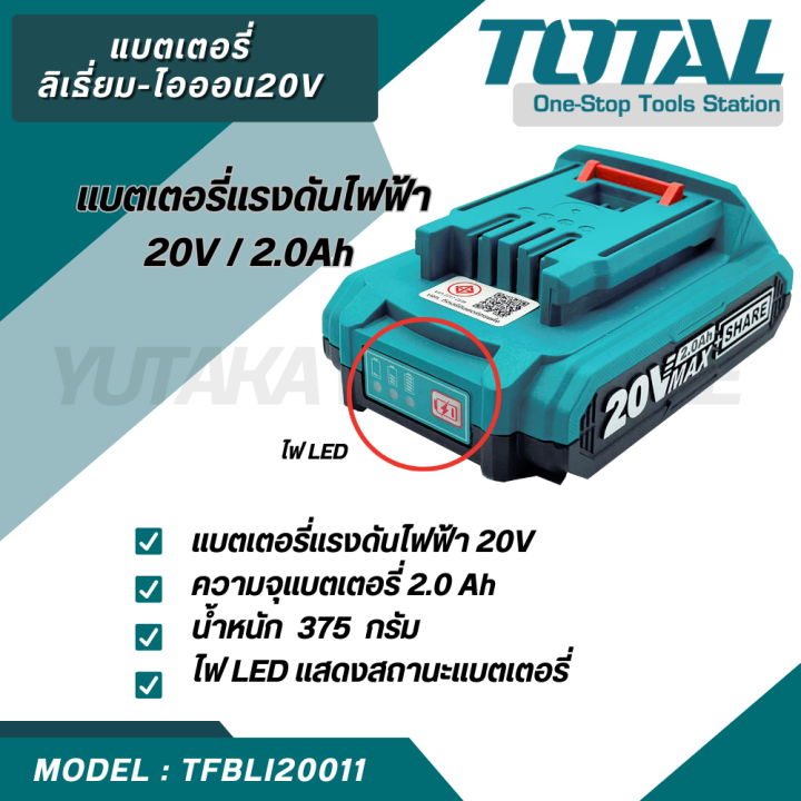 TOTAL แบตเตอรี่ ลิเธียม ไอออน 20 โวลท์ 2 แอมป์ รุ่น TFBLI20011 ...
