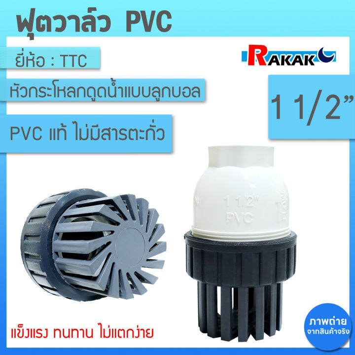 TTC PVC บอลฟุตวาล์ว Foot Vallves Ball หัวกระโหลกดูดน้ำ(ลูกบอล) TTC DN40 ...