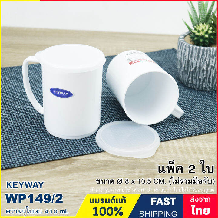 แก้วน้ำ แก้วพลาสติก พร้อมฝาปิด (แพ็คละ 2 ใบ) เข้าไมโครเวฟได้ ความจุใบละ 410 ml. แบรนด์ Keyway ...