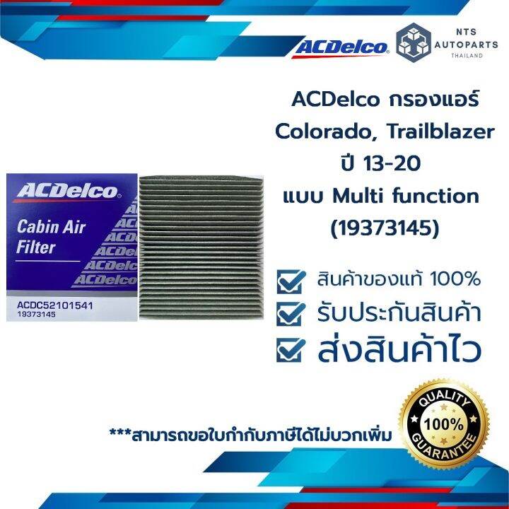 กรองแอร์ Colorado, Trailblazer ปี 13-20 แบบ Multi function (19373145 ...