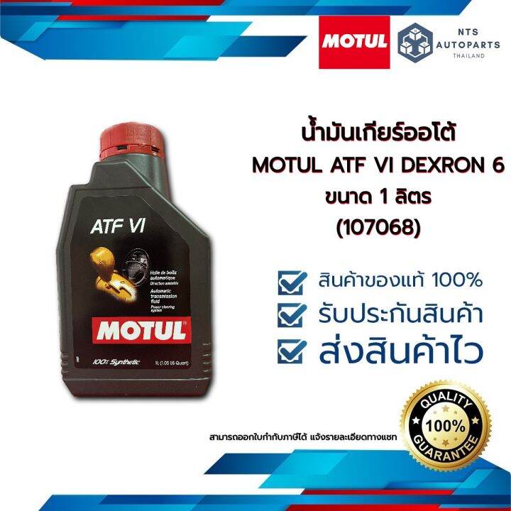 น้ำมันเกียร์ออโต้ MOTUL ATF VI DEXRON 6 ขนาด 1 ลิตร (107068) | Lazada.co.th