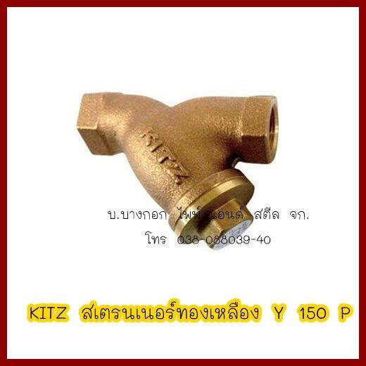 KITZ สเตรนเนอร์ทองเหลือง Y 150P 1นิ้ว ต้องการใบกำกับภาษีกรุณาติดต่อช่องแชทค่ะ | Lazada.co.th