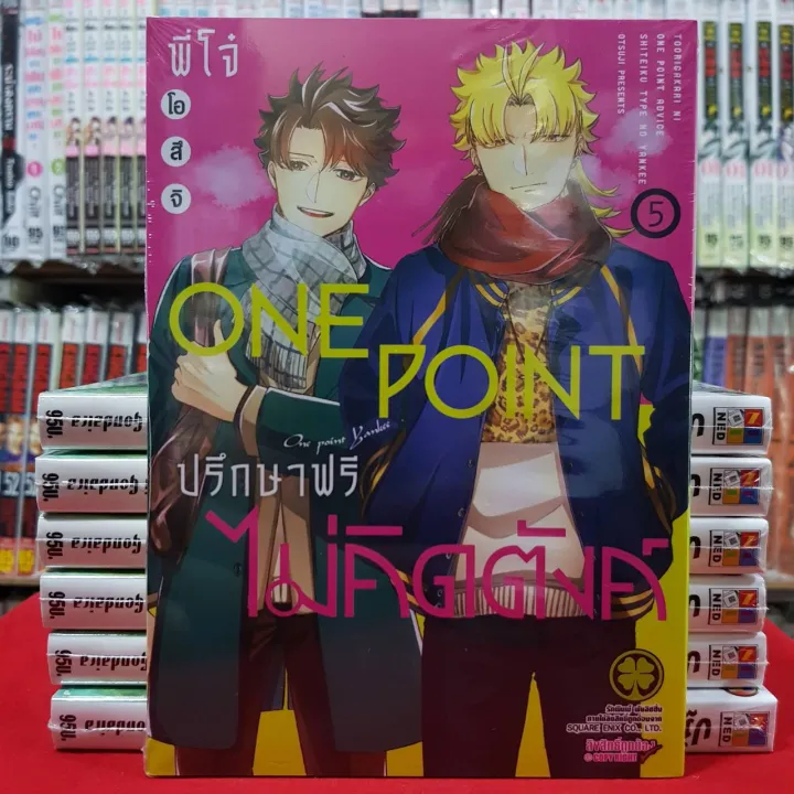 พี่โจ๋ ONEPOINT ปรึกษาฟรีไม่คิดตังค์ เล่มที่ 5 หนังสือการ์ตูน มังงะ มือหนึ่ง | Lazada.co.th