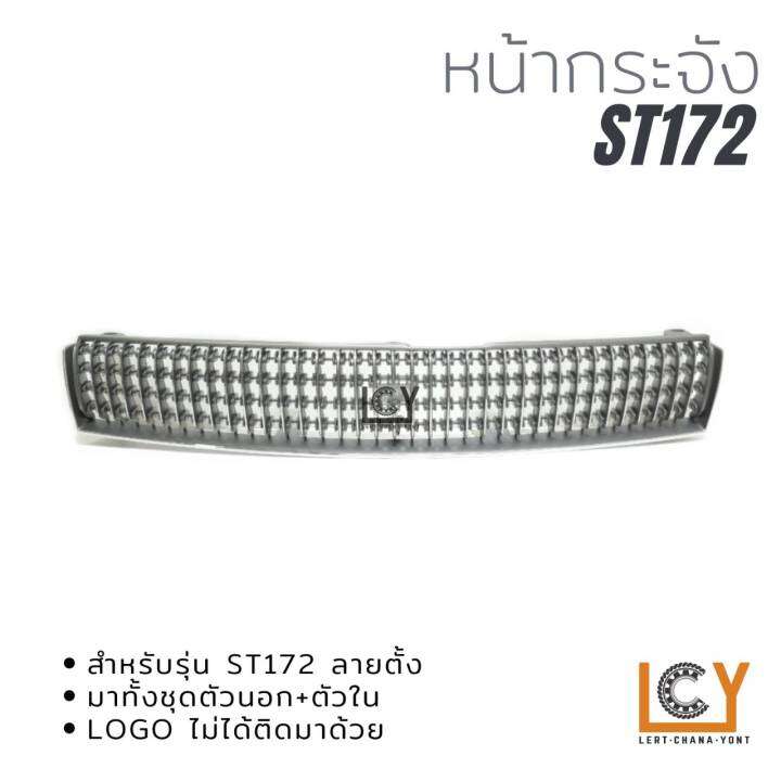 หน้ากระจัง Toyota Corona ST172 | Lazada.co.th
