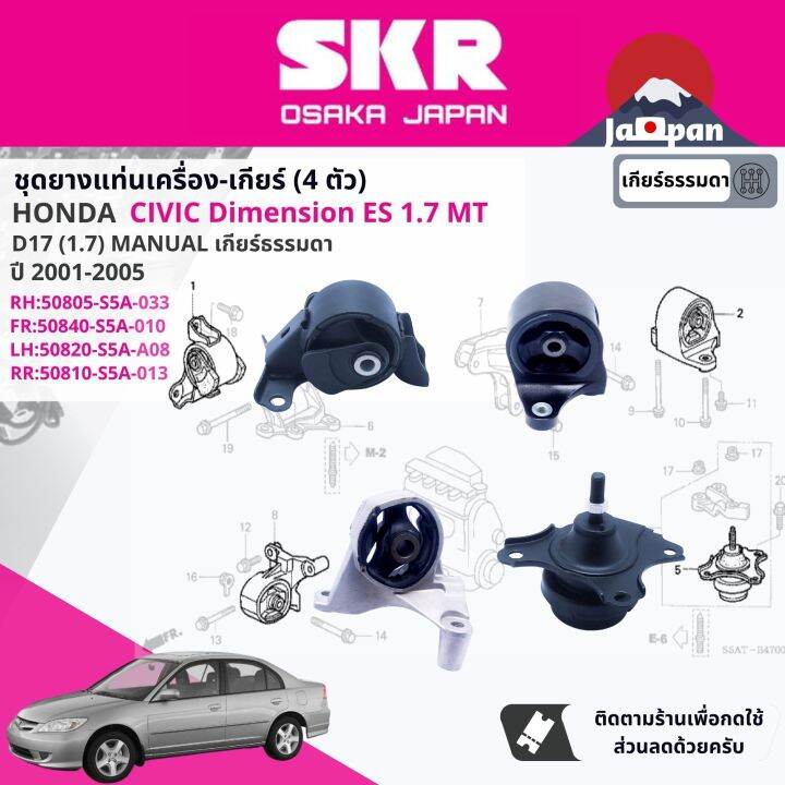 [SKR Japan] ยาง แท่นเครื่อง แท่นเกียร์ สำหรับ Honda Civic Dimension ES 1.7 MT ปี 2001-2005 50805 ...