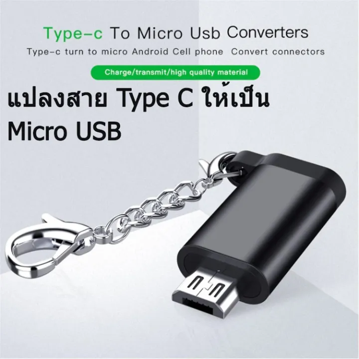 อะแดปเตอร์ แปลงสาย Type C to Micro USB Micro USB male to Type-C female ...