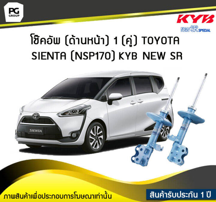 โช๊คอัพ kayaba new-sr (ด้านหน้า) 1 (คู่) Toyota SIENTA (NSP170 ...