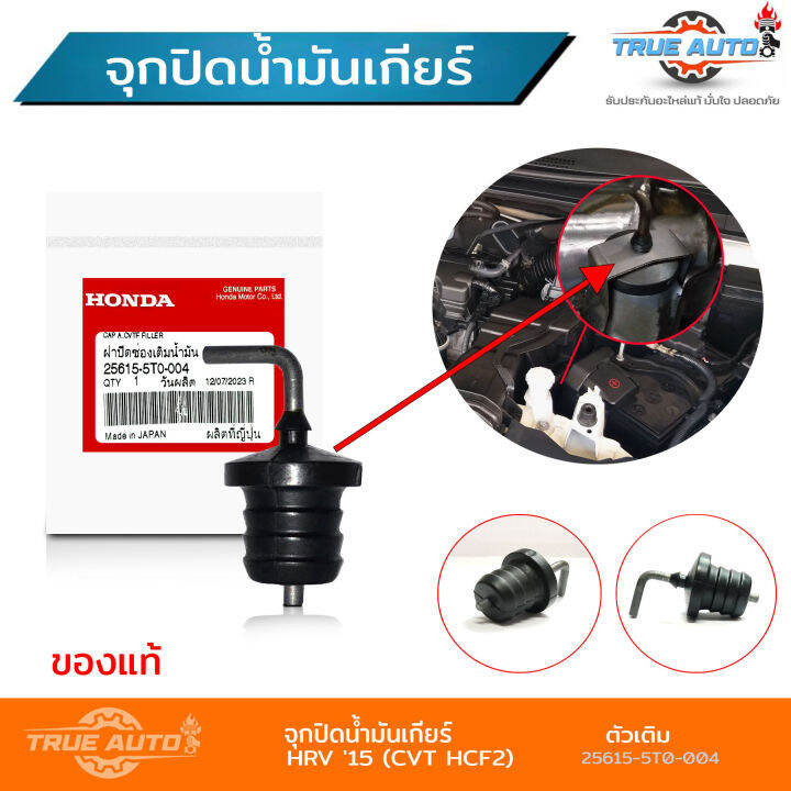 จุกปิดน้ำมันเกียร์ ที่ปิดน้ำมันเกียร์ (ตัวเติม) HRV '15 (CVT HCF2) ของ ...