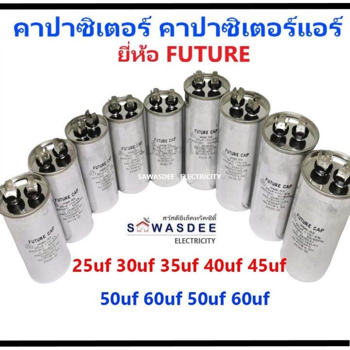 แคปรัน คาปาซิเตอร์ Capacitor Cap Run ยี่ห้อ FUTURE CAP 25uF 30uF 35uF ...