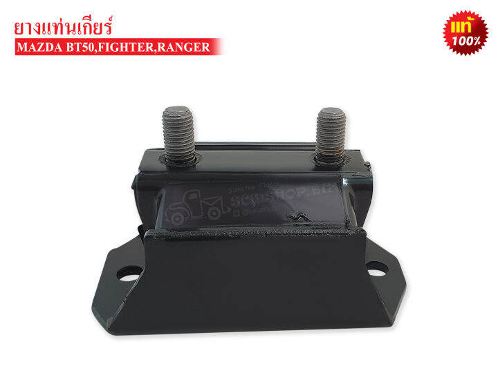 ยางแท่นเกียร์ MAZDA FIGHTER,BT50 ปี2011 แท้ (UH72-39-340B) 1ลูก ...