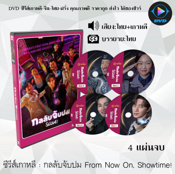 ซีรีส์เกาหลี กลลับจับปม From Now On, Showtime : 4แผ่นจบ (พากย์ไทย+ซับ ...