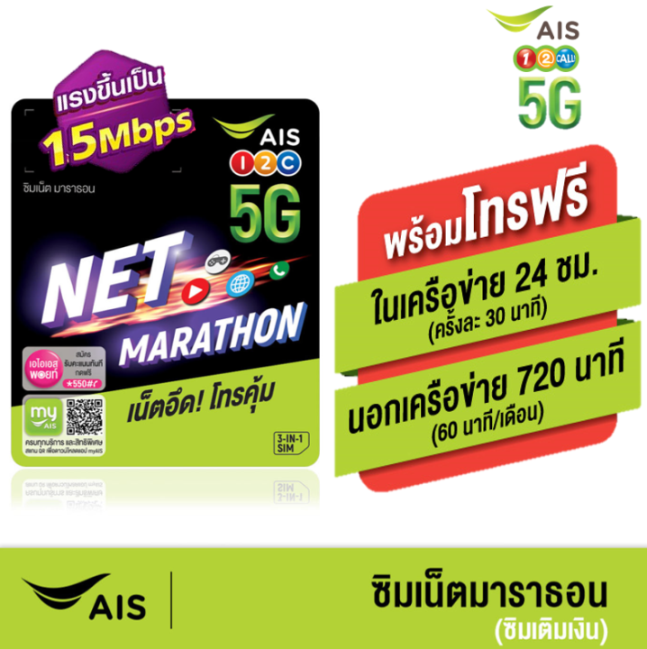 ซิม ais ซิมรายปี ซิมเหมาจ่าย ซิมเน็ตais เอไอเอส มาราธอน AIS Net Marathon 15Mbps 100GB/เดือน โทร ...
