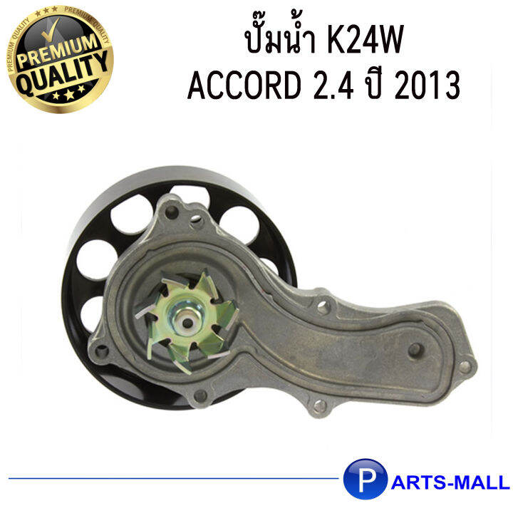 HONDA ฮอนด้า 192005A2A01 ปั๊มน้ำ K24W Accord 2.4 ปี 2013 GWP | Lazada.co.th