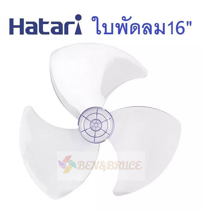 🎁ใบพัดลม 16 นิ้ว Hatari ฮาตาริ อะไหล่พัดลม Th