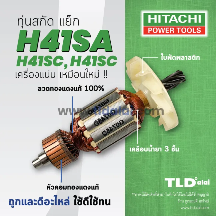 💥รับประกัน💥ทุ่น Hitachi ฮิตาชิ สกัด ไฟฟ้า รุ่น H41SA, H41SD, H41SC (ทุก ...