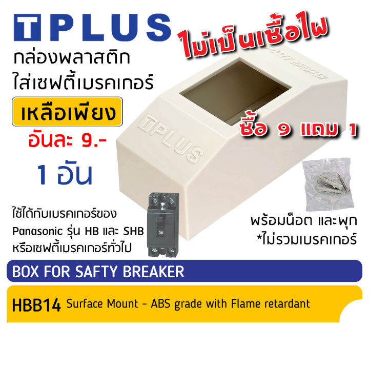 ซื้อ 9อัน แถมฟรี 1อัน กล่องใส่เซฟตี้เบรคเกอร์ Safety Breaker Box 2P ทุกขนาด แบบติดลอย T-Plus บ๊ ...