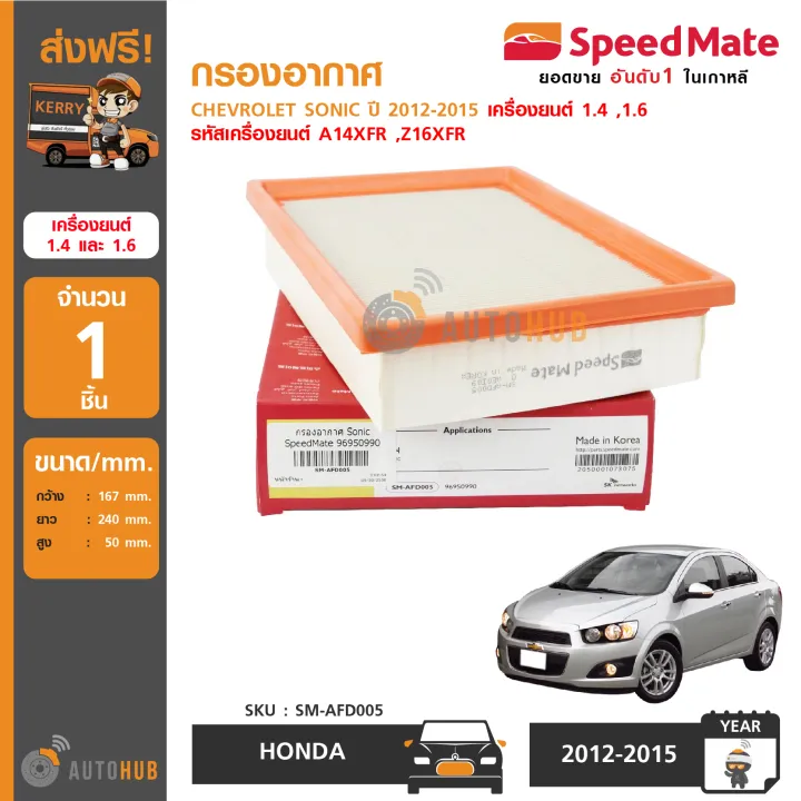 SPEEDMATE กรองอากาศ ไส้กรองอากาศ CHEVROLET Sonic ปี 2012-2015 ...