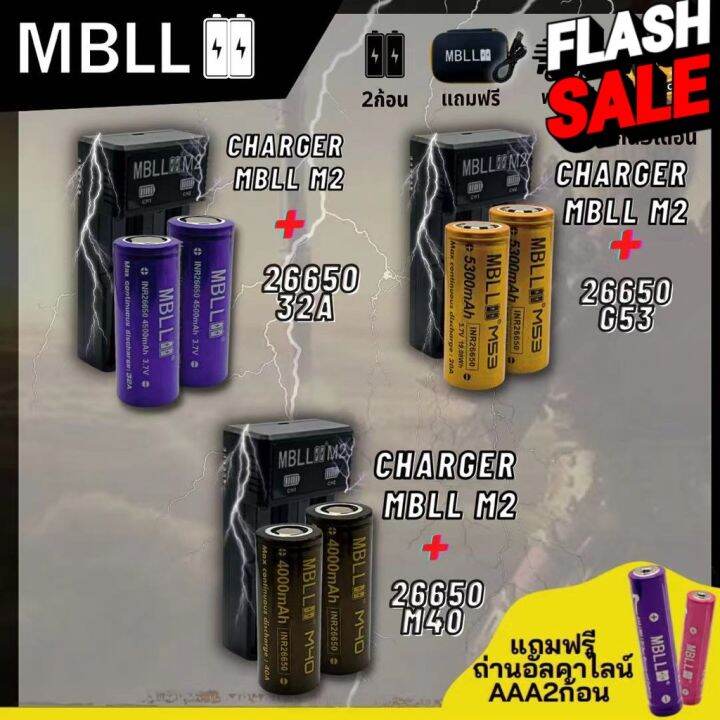 ถ่านชาร์จขนาด 26650 Mbll รางชาร์จ 2ช่อง Mbll M2 แท้ 100 2ก้อน แถม